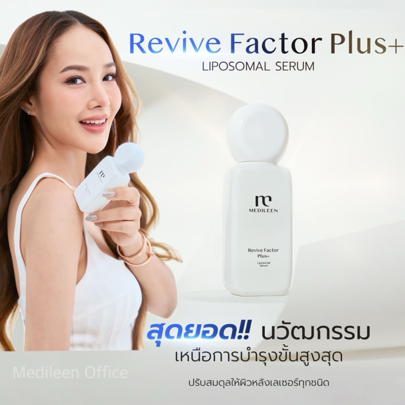 ส่งฟรี Revive Factor Plus [รุ่นใหม่] อย่ารอให้แก่เกินเยียวยามาเริ่มให้ ...