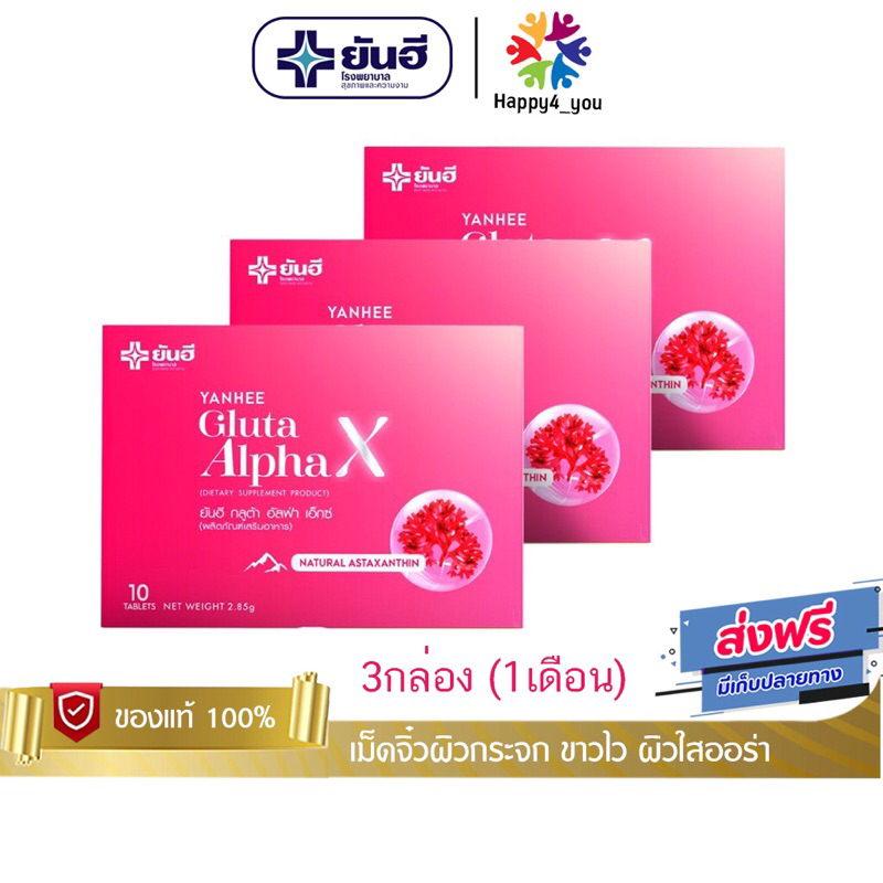 Yanhee Gluta AlphaX ของแท้ 100% ยันฮีกลูต้า อัลฟ่า เอ็กซ์ วิตามินผิวใส จากยันฮี | Shopee Thailand