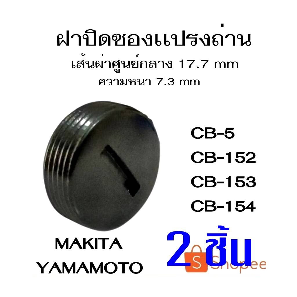 ฝาปิดซองเเปรงถ่าน ขนาด 17.7 mm MAKITA CB152, CB153, CB154, CB5 ราคาต่อ2ชิ้น | Shopee Thailand