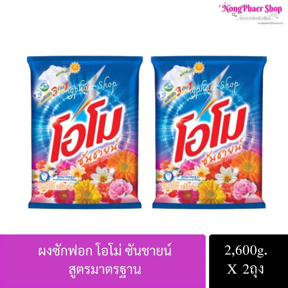 [แพ็ค 2ถุง] OMO ผงซักฟอก โอโมซันชายน์ ขนาด 2,600 กรัม Omo Sunshine ...