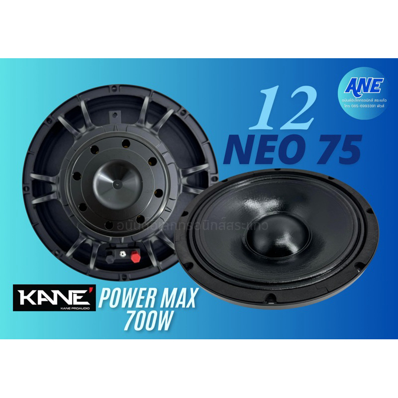 แม่เหล็กนีโอ KANE 12 NEO 75 ดอกลำโพง 12 นิ้ว แม่เหล็กนีโอ | Shopee Thailand