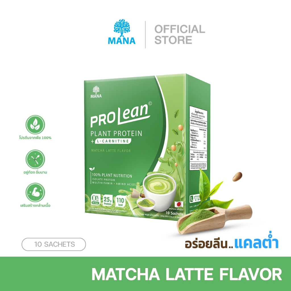 Mana prolean โปรตีน รสชาเขียวมัจฉะ โปรตีนพืช ช็อคโกแลต โปรตีนลดน้ำหนัก protein โปรตีนลีนไขมัน ลด ...