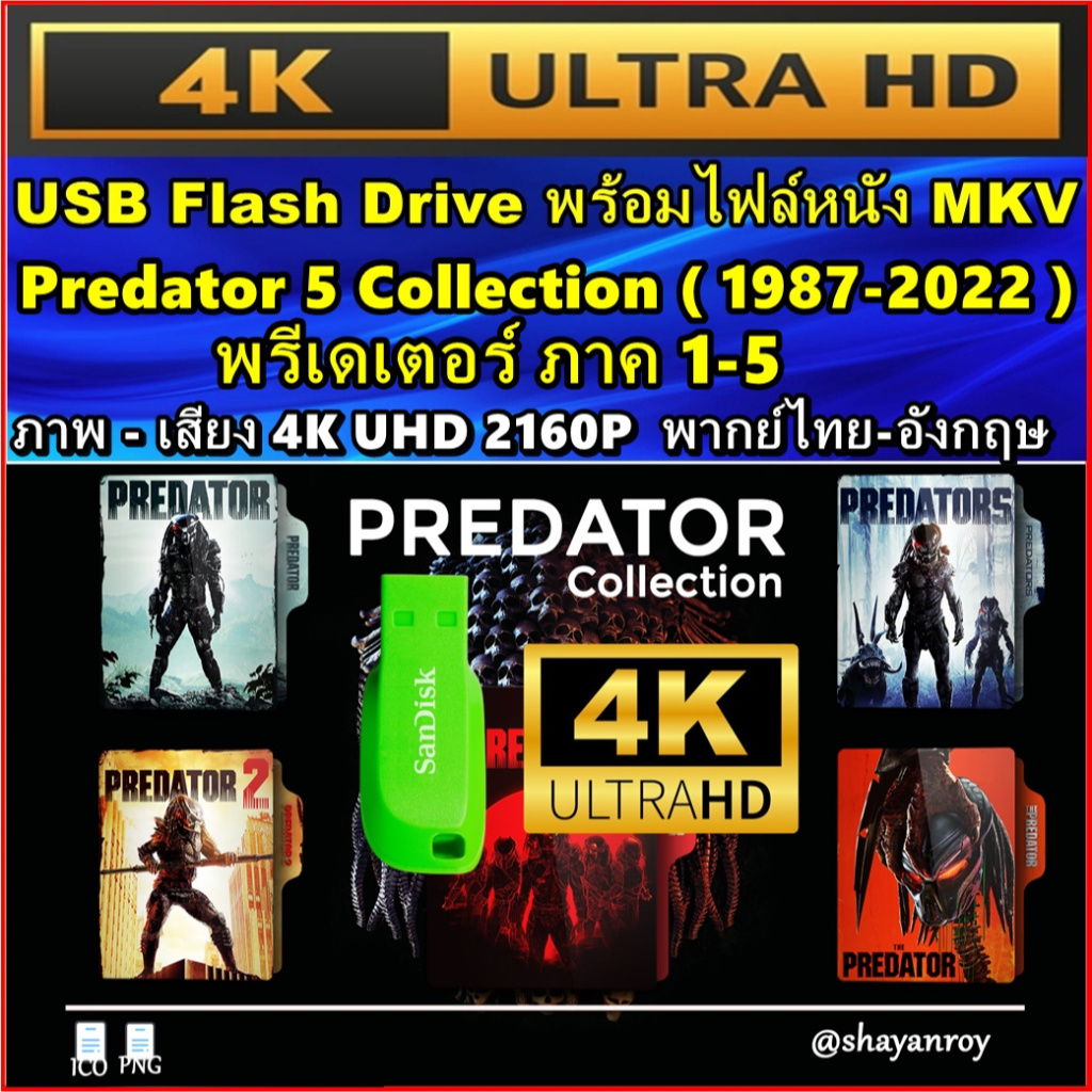 แฟลชไดร์ฟ พร้อมหนัง 4K พรีเดเตอร์ ครบ 4 ภาค Predator 4 movie Collection ...