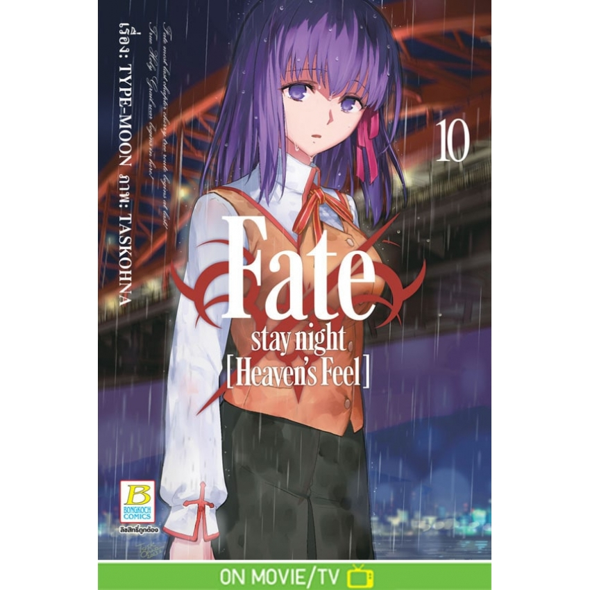 บงกช bongkoch หนังสือการ์ตูนเรื่อง Fate/stay night [Heaven's Feel] เล่ม 10 | Shopee Thailand
