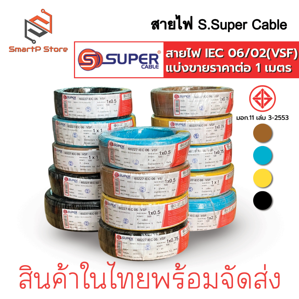 สายไฟ S.SUPER สายไฟ VSF ตัดแบ่งขายราคาต่อ 1 เมตร 0.5-4 sq.mm มาตฐาน 60277 IEC 02/06 | Shopee ...