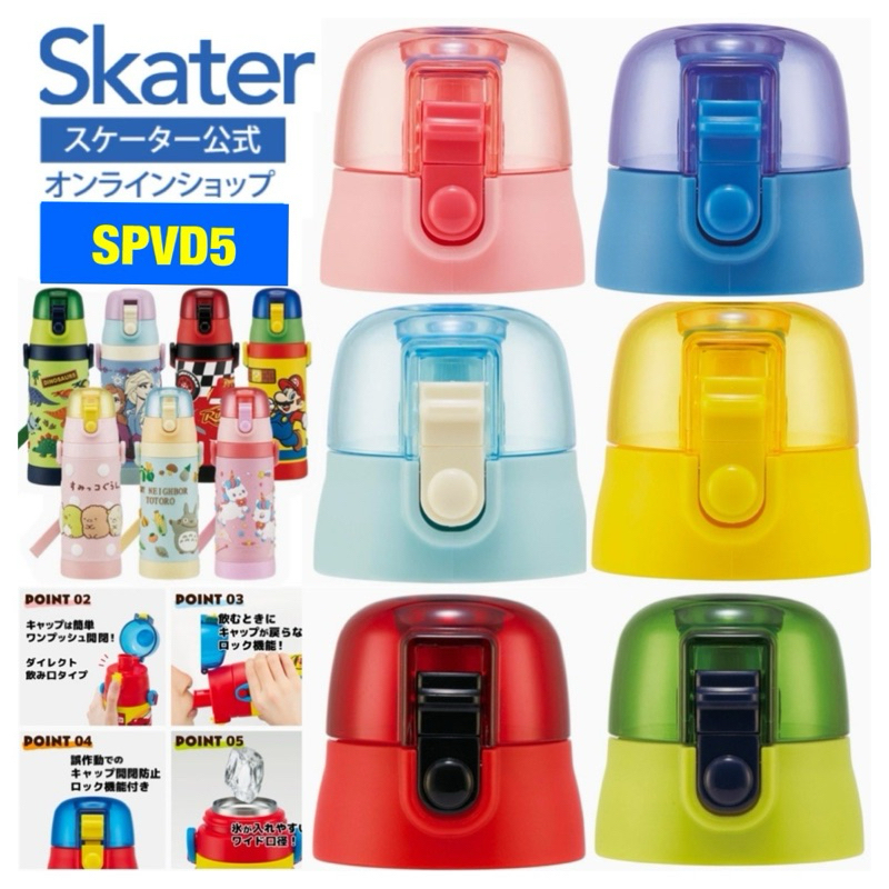 skater Japan SDPV5 480 ml ฝา + ยาง 2 ชิ้น ( ดูรุ่นใต้กระติก) | Shopee Thailand