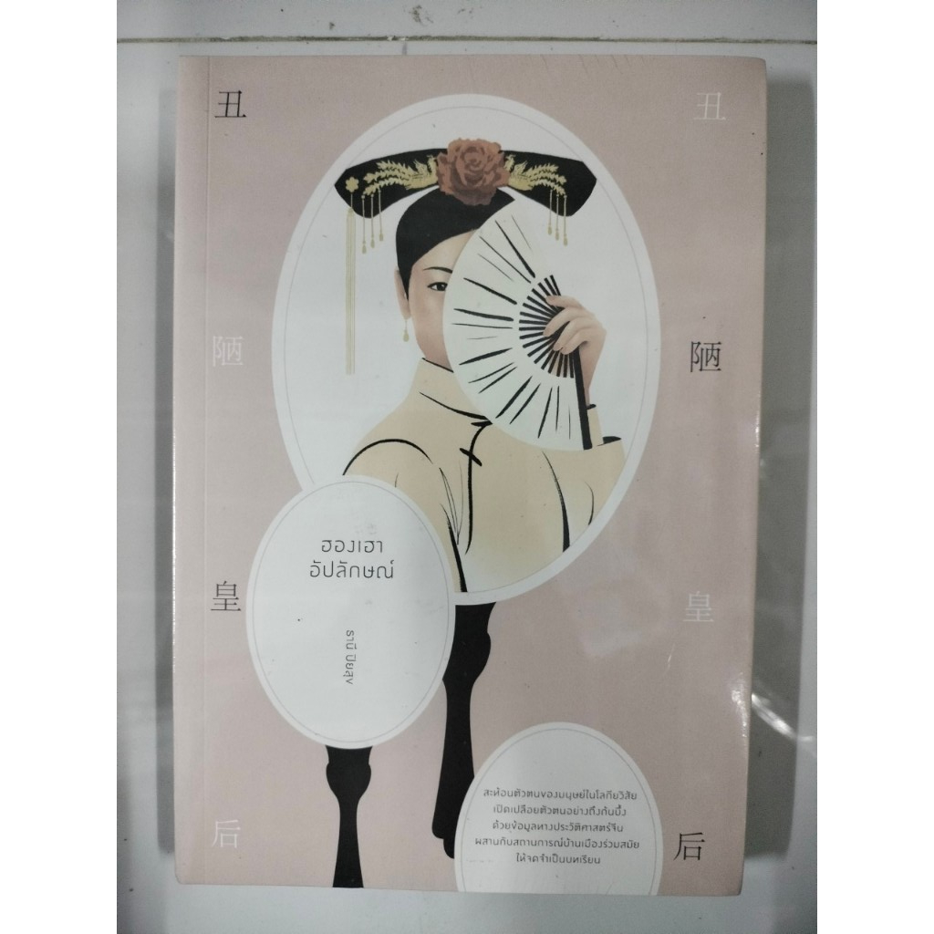 Saengdao(แสงดาว) หนังสือ ฮองเฮาอัปลักษณ์ มือหนึ่ง | Shopee Thailand