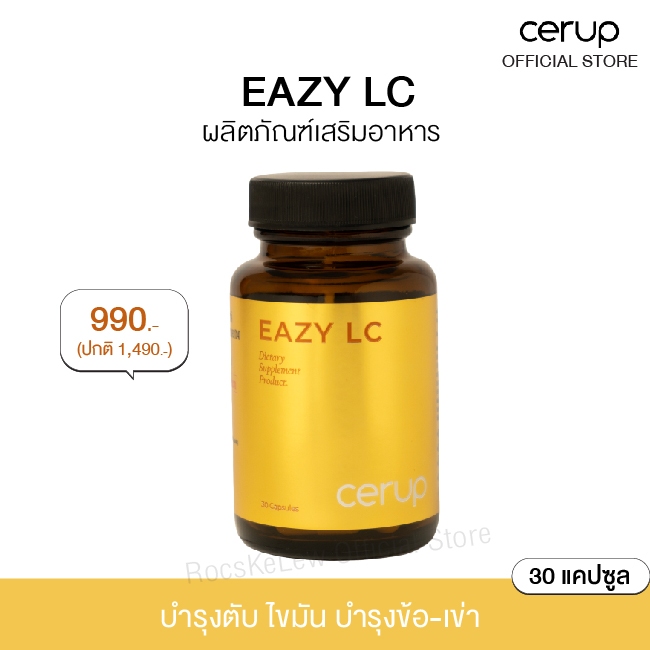 Cerup Eazy Lc (อีซี่ แอลซี) ผลิตภัณฑ์เสริมอาหาร บำรุงร่างกาย บรรจุ 30 ...