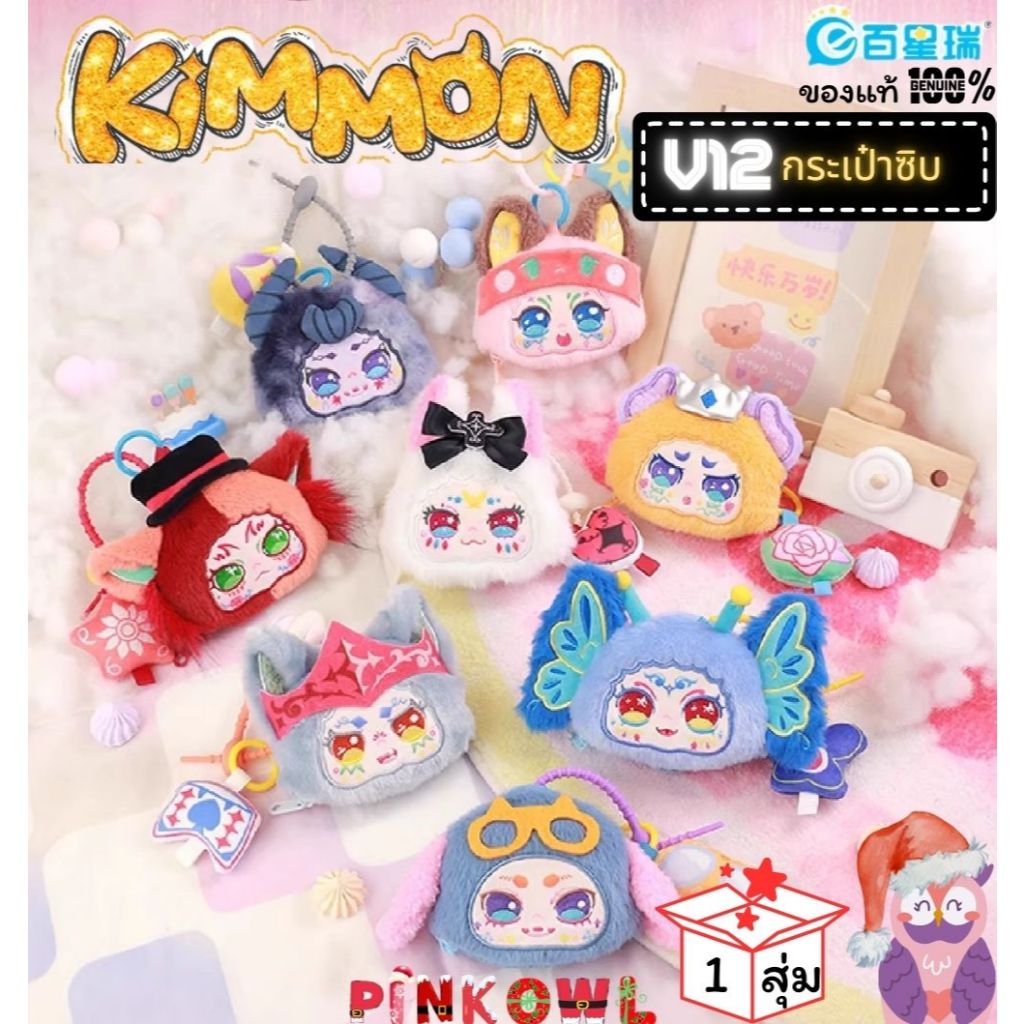 พร้อมส่ง🦋กล่องสุ่ม Kimmon v12 You are The Protagonist คิมม่อน คุณเป็น ...