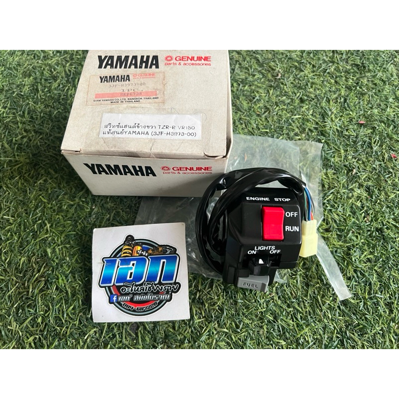 สวิตซ์แฮนด์ ข้างขวา TZR VR แท้ใหม่ศูนย์Yamaha (3JF-H3973-00) | Shopee Thailand