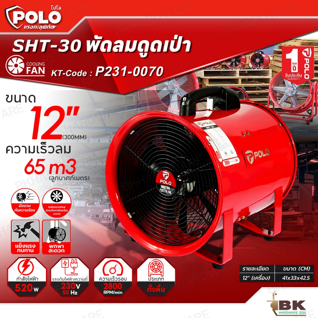 POLO พัดลมอุตสาหกรรม ดูดเป่า 12 นิ้ว 520 วัตต์ รุ่น SHT-30 ความเร็วลม 65 ลูกบาศก์เมตร ความเร็ว ...
