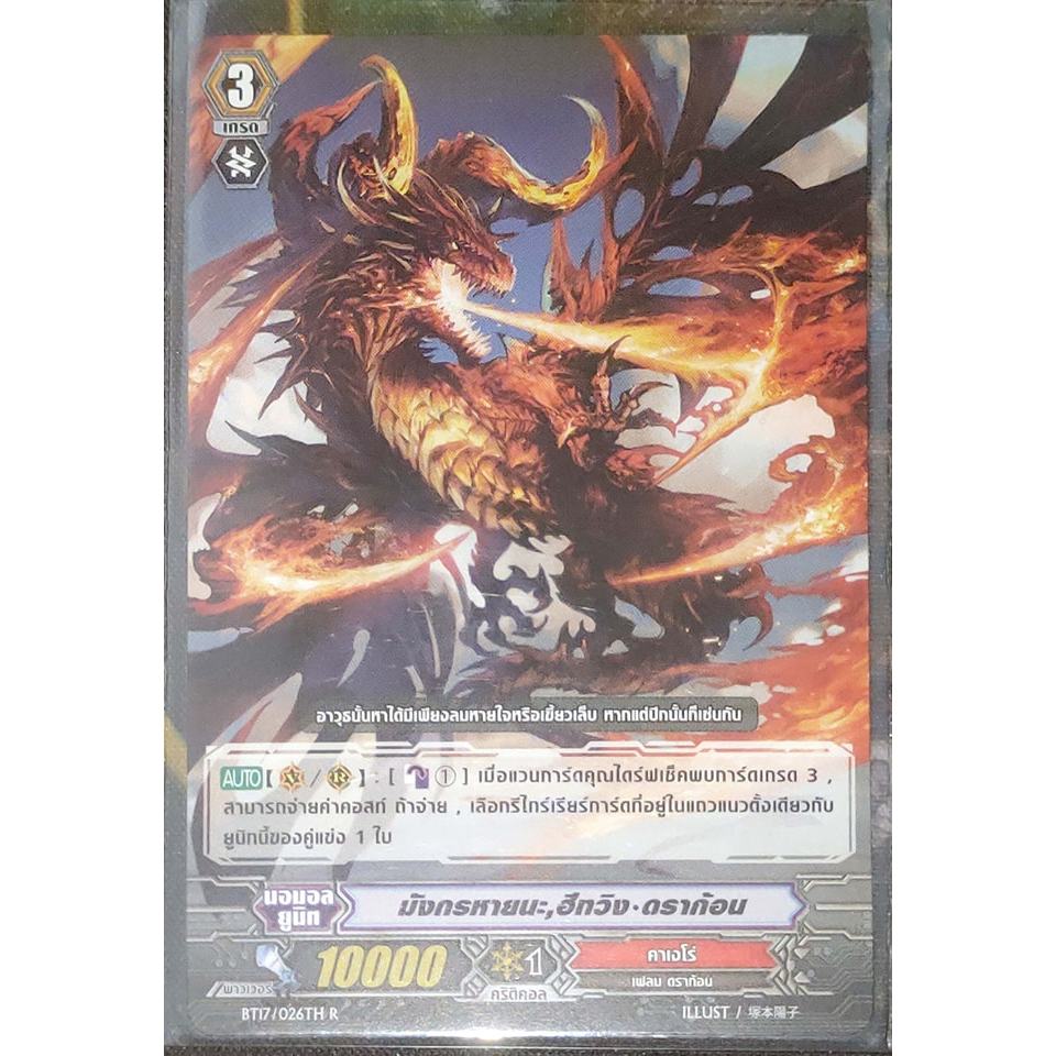 การ์ด แวนการ์ด มังกรหายนะ, ฮีทวิง-ดราก้อน (การ์ดไม่ฟรอย) แคลน คาเงโร่ เกรด 3 BT17/026TH R ...