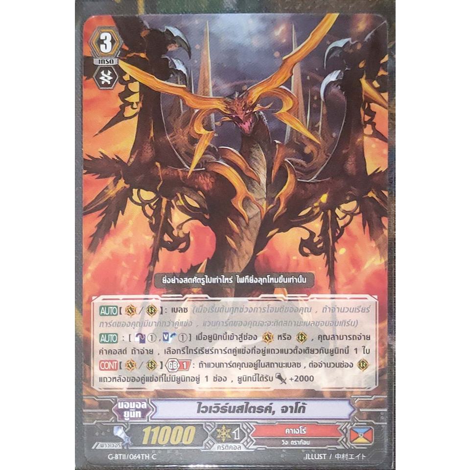 การ์ด แวนการ์ด ไวเวิร์นสไตรค์, จาโก้ (การ์ดไม่ฟรอย) แคลน คาเงโร่ เกรด 3 G-BT11/064TH C | Shopee ...
