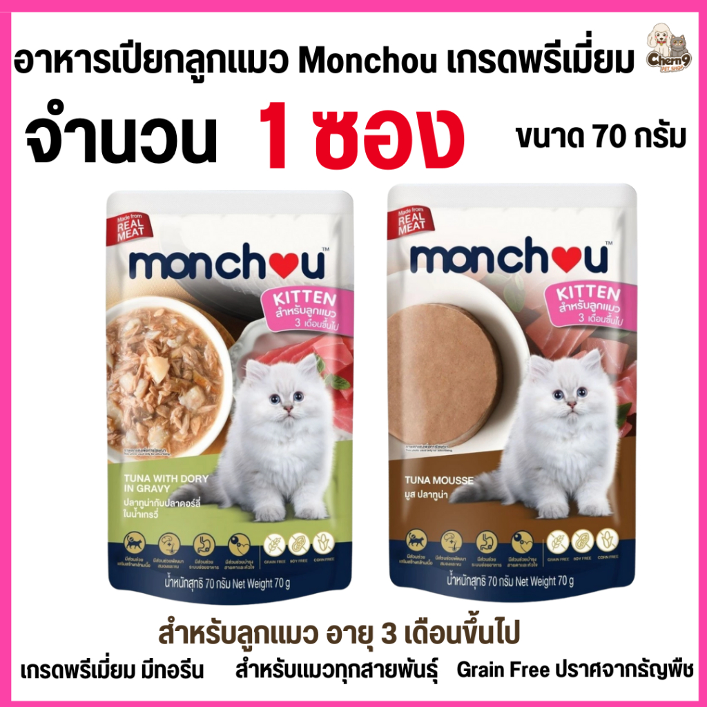 [ 1 ซอง ]] อาหารแมวเปียกลูกแมว Monchou มองชู Grain Free ปราศจากธัญพืช ขนาด 70g เกรดพรีเมี่ยม ...
