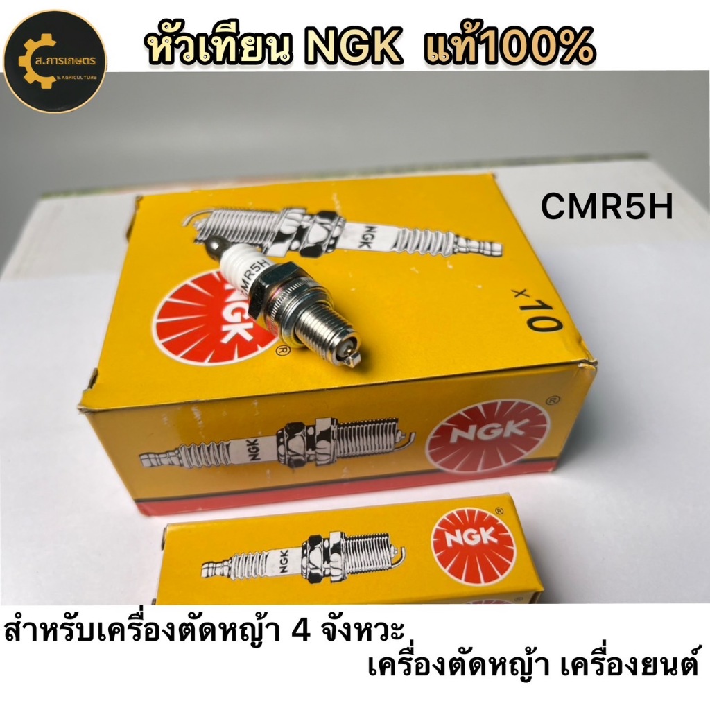 หัวเทียนเครื่องตัดหญ้า 4 จังหวะ GX35 อะไหล่ CMR5H ยี่ห้อ NGK แท้ ราคาต่อชิ้น | Shopee Thailand