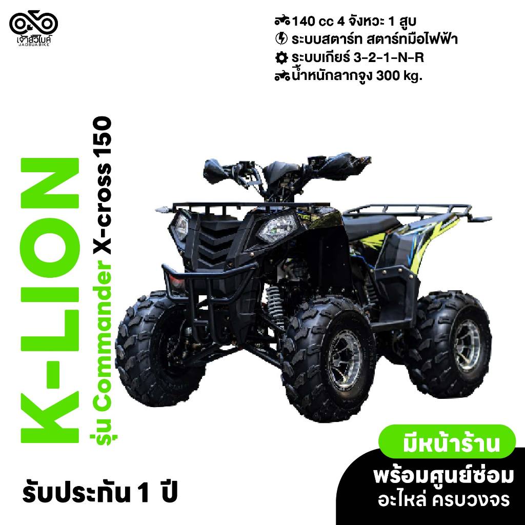 รถ ATV ยี่ห้อ K-lion รุ่น Commander 150 X-cross | Shopee Thailand