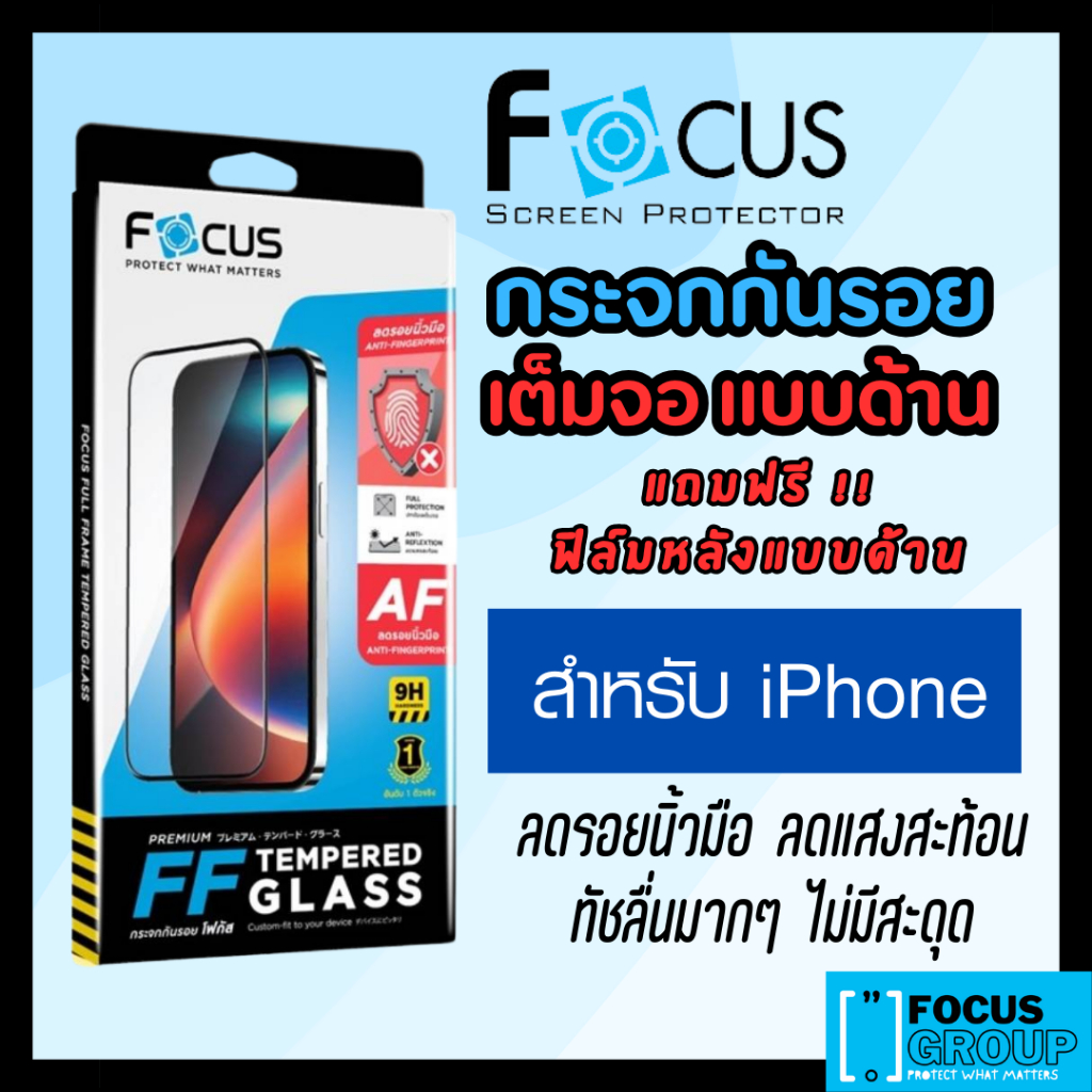 กระจกกันรอยเต็มจอ แบบด้าน Focus สำหรับ iPhone ทุกรุ่น 6PM/16Pro/16Plus/16/15PM/15Pro/15Plus/15 ...