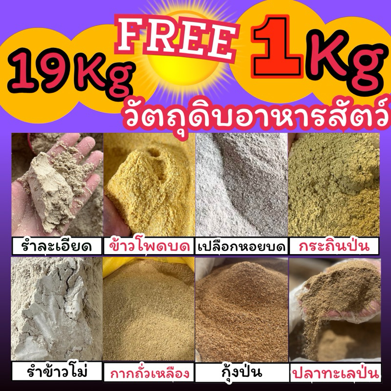 19Kg แถมฟรี 1 Kgวัตถุดิบผสมอาหารสัตว์ รำ ข้าวโพด ปลาป่น กุ้งป่น กระถินป่น กากถั่วเหลือง เปลือก ...