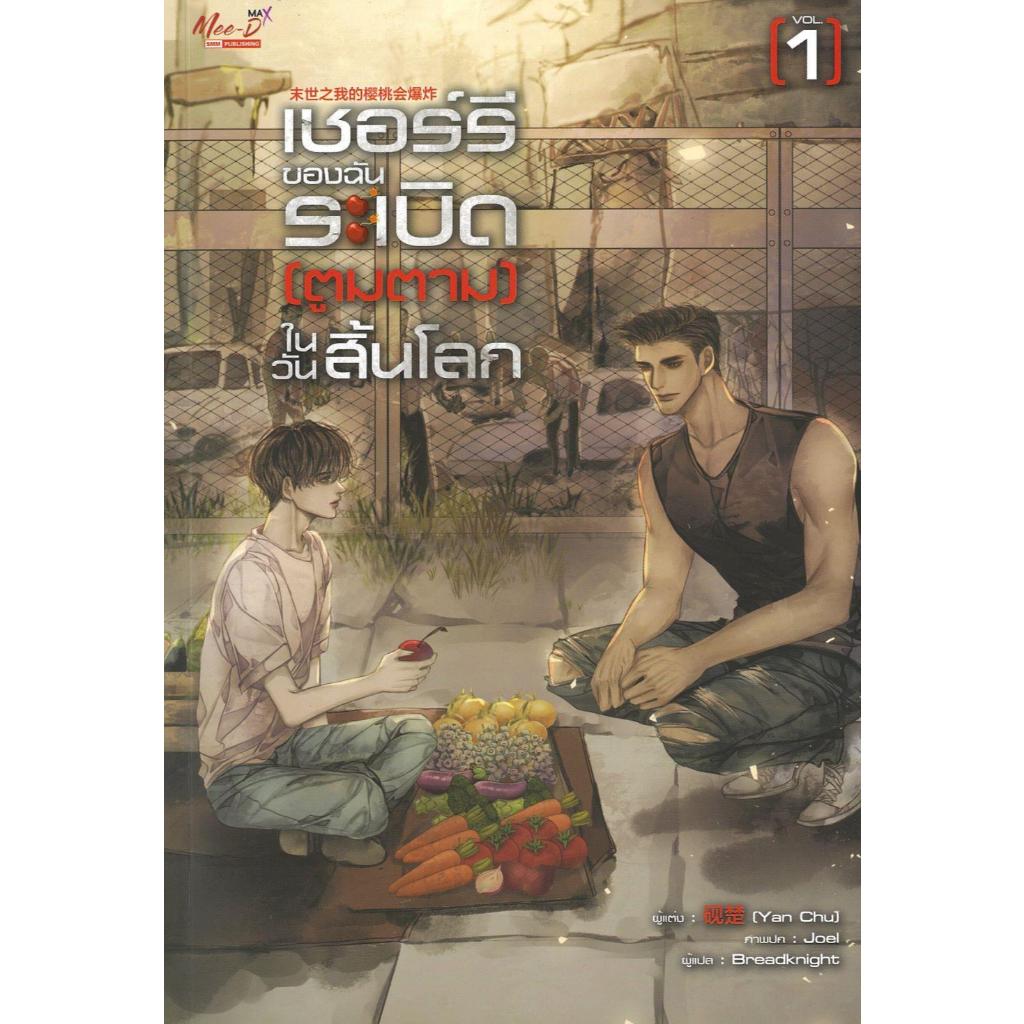 หนังสือ เชอร์รี่ของฉันระเบิดตูมตามในวันสิ้นโลก เล่ม 1-2 Yan Chu มีดีส์ ...