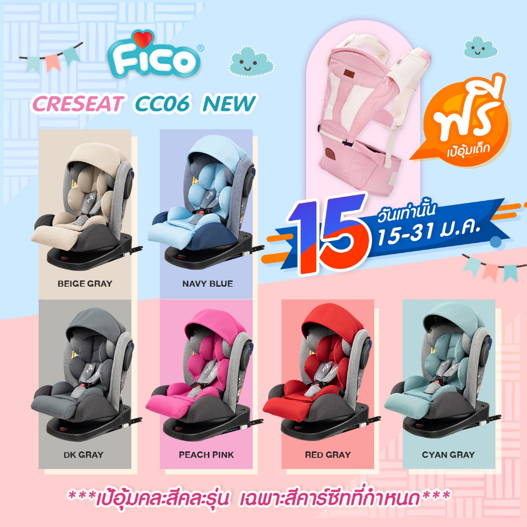 โปร แถมเป้อุ้มเด็ก Fico คาร์ซีท รุ่น CC06 NEW หมุนได้ 360 องศา เหมาะ ...