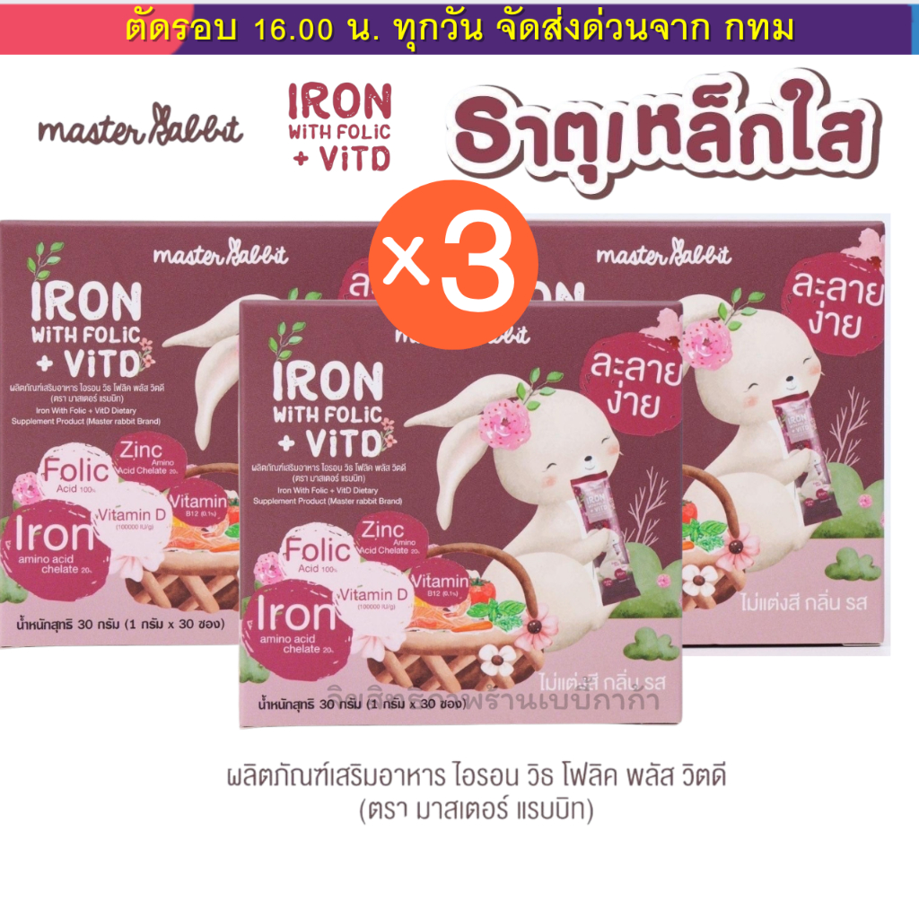 ธาตุเหล็ก และ โฟลิกพลัส วิตดี Master Rabbit Iron With Folic + Vit D Set ...