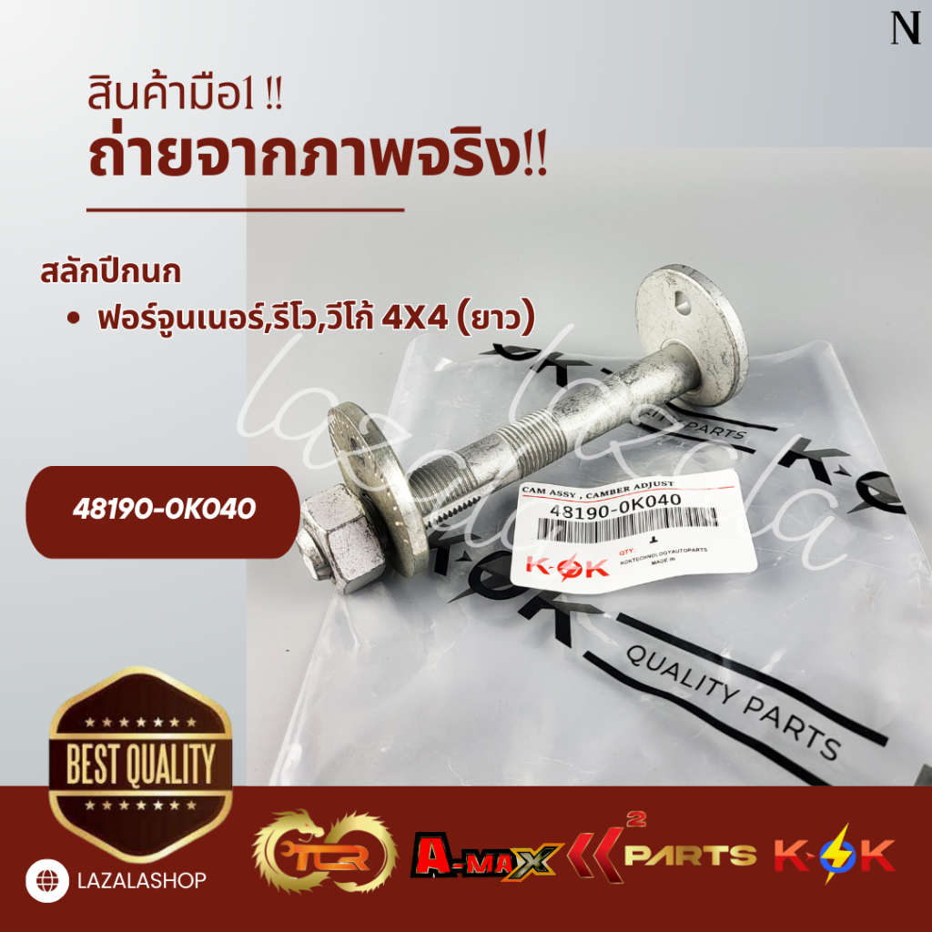 สลักปีกนก ฟอร์จูนเนอร์,รีโว,วีโก้ 4X4 (ยาว)#48190-0K040**สินค้าคุณภาพ ...