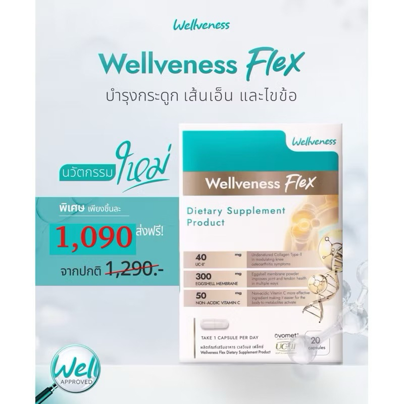Wellveness well Flex [ส่งฟรี ] 🚗ส่งของทุกวัน🚗 ผลิตภัณฑ์เสริมอาหาร บำรุง ...