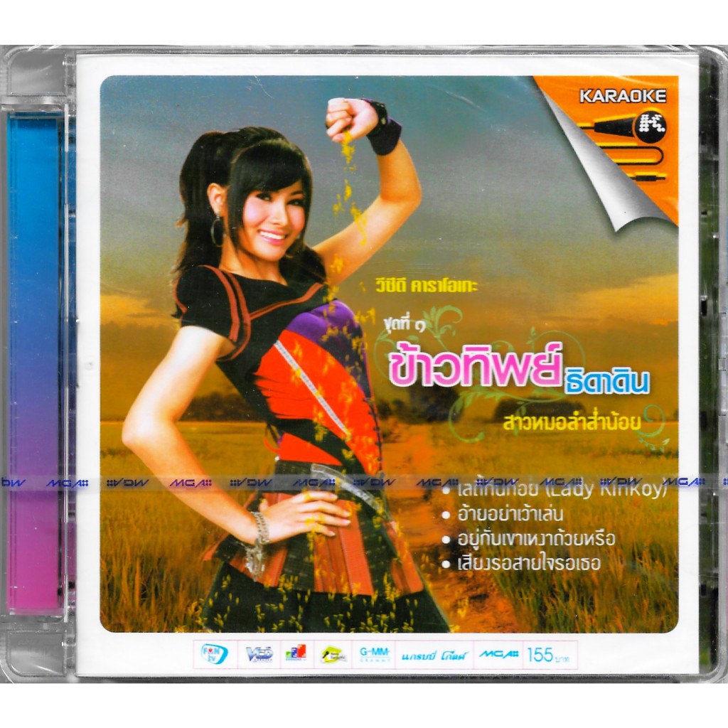GMM GRAMMY VCD Karaoke ข้าวทิพย์ ธิดาดิน ชุดที่ 1 สาวหมอลำส่ำน้อย | Shopee Thailand
