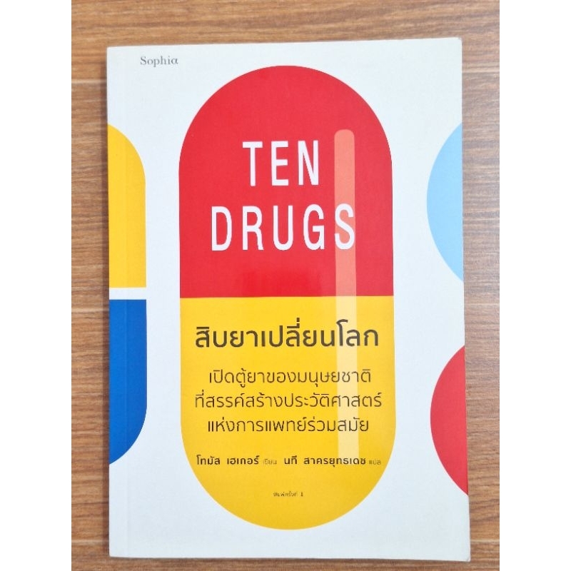 สิบยาเปลี่ยนโลก Ten Drugsผู้เขียน: โทมัส เฮเกอร์ | Shopee Thailand