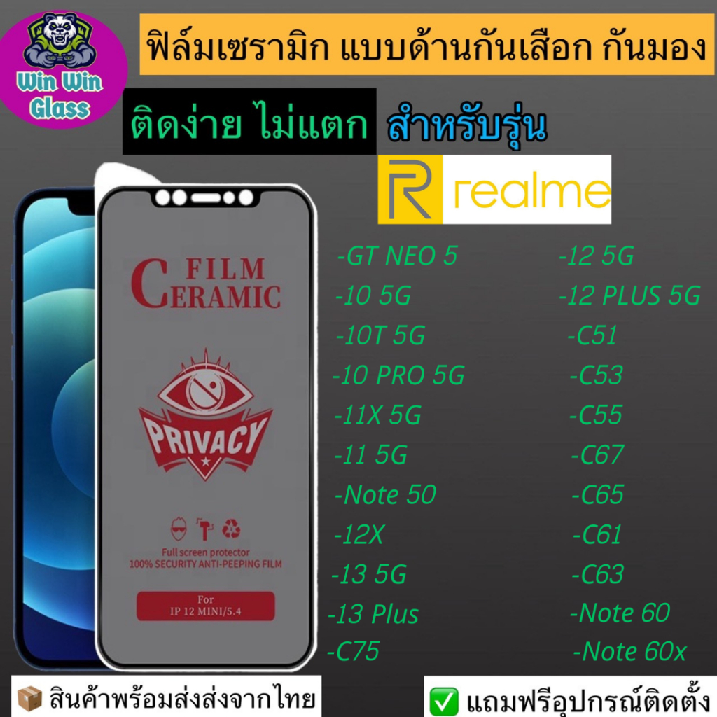ฟิล์มเซรามิก กันเสือก กันมอง Realme GT neo5,10 T pro Plus,C55,C53,C51,11 5G,11x,12x,C67,Note 50 ...
