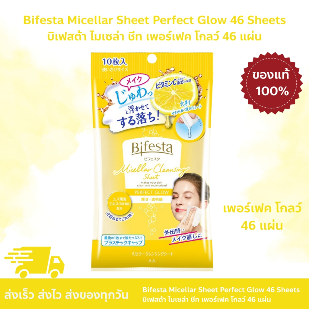BIFESTA - Micellar Sheet Perfect Glow 46 Sheets บิเฟสต้า แผ่นเช็ดทำความ ...