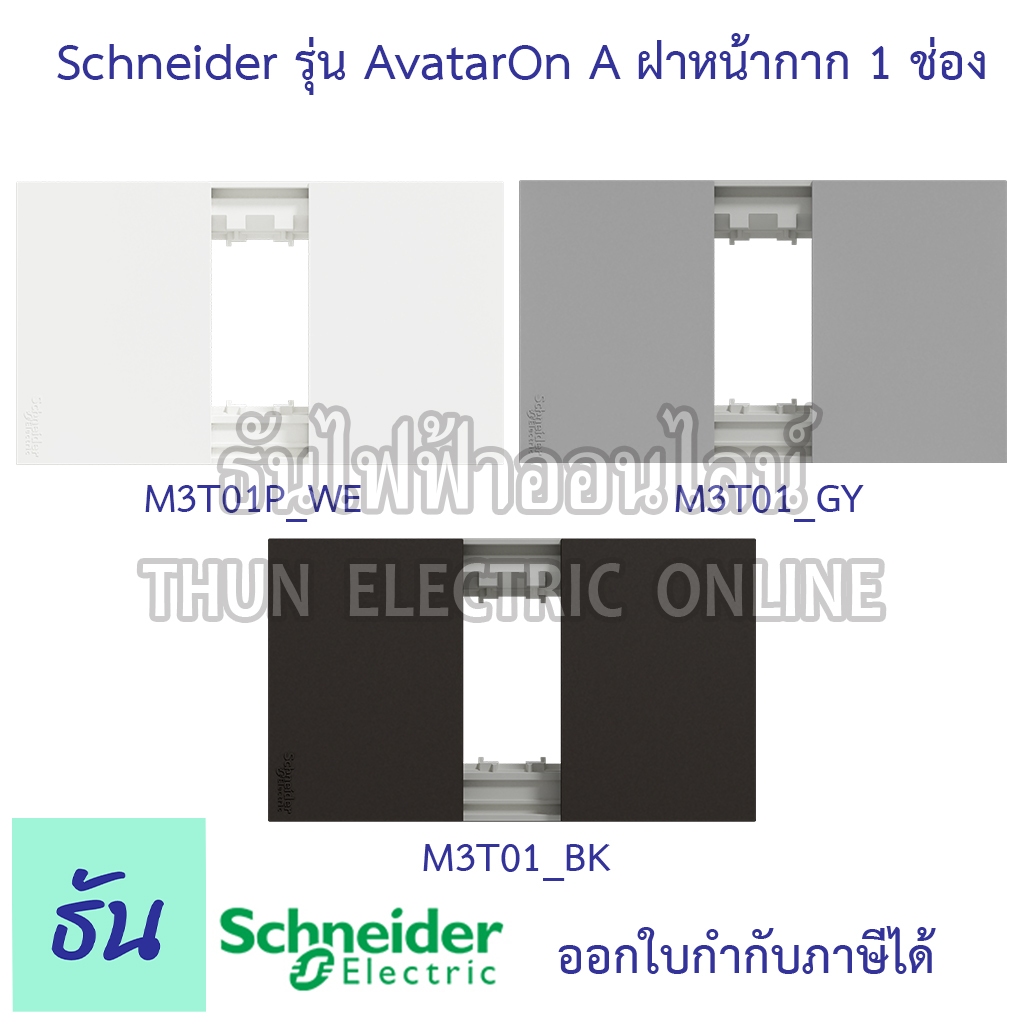 Schneider ฝา 1 ช่อง Avatar On A ฝาหน้ากาก ที่ครอบสวิทซ์ ฝาพลาสติก 1 ...