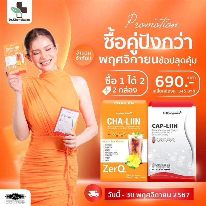 โปร 1 แถม 1 Cha-Liin+Cap-Liin ชาลีน+แคปลีน ดร.ของขวัญ 1 กล่องมี 10 ซอง ...