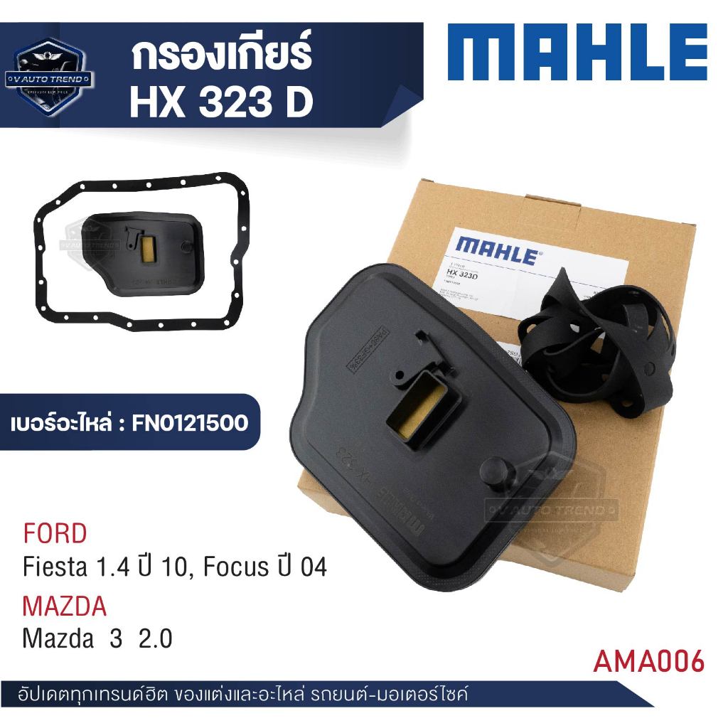 ไส้กรองเกียร์ ปะเก็นเกียร์ MAHLE HX 323D สำหรับ FORD/MAZDA รุ่นFiesta 1 ...