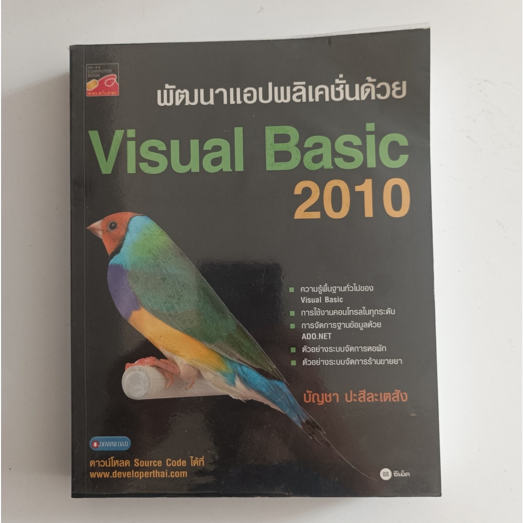 หนังสือ พัฒนาแอปพลิเคชั่นด้วย Visual Basic 2010 มือสอง สภาพ 80% ...
