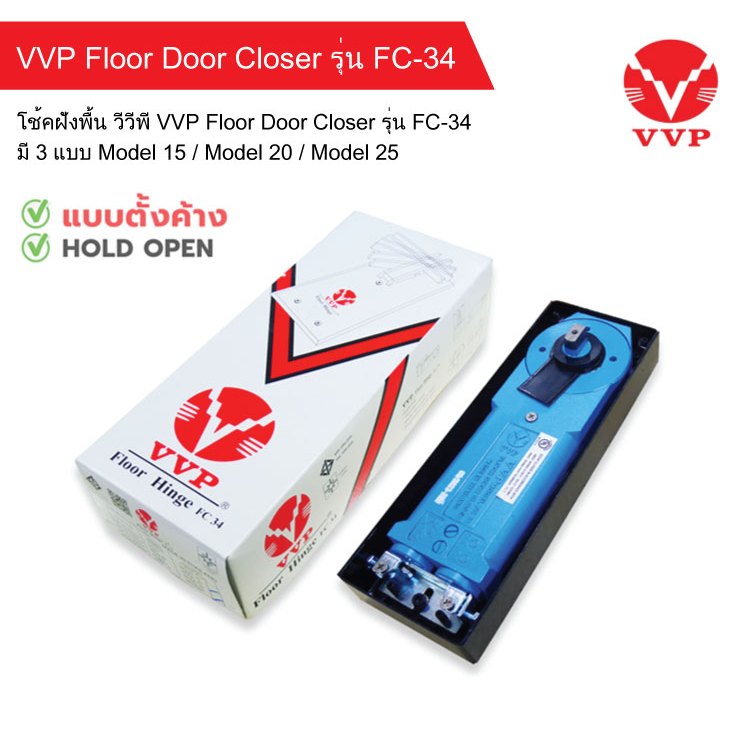 โช้คฝังพื้นวีวีพี VVP Floor Door Closer รุ่น FC-34 มี 3 รหัส Model 15 / Model 20 / Model 25 ...