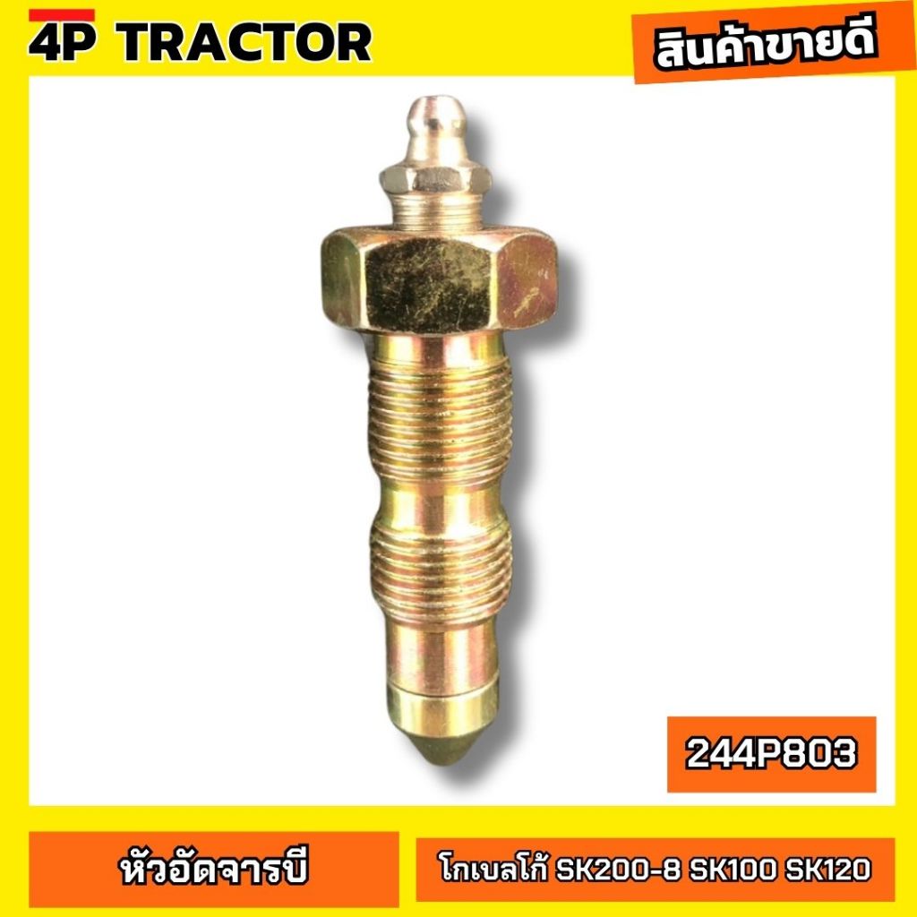 หัวอัดจารบี เร่งแทรค หัวเร่ง โกเบ รุ่น SK200-8 SK100 SK120 OEM ...