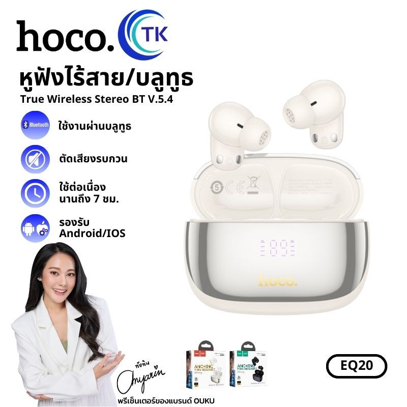 หูฟังบลูทูธ HOCO EQ20 หูฟังบลูทูธไร้สาย TWS BT 5.4 ฟังก์ชั่น ANC-ENC ...