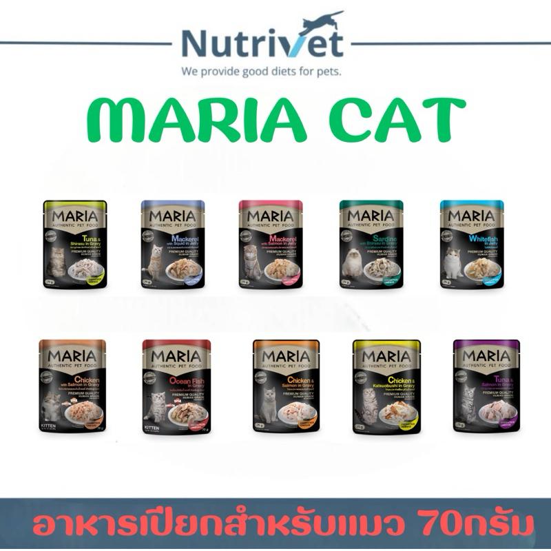 (1ซอง)Maria Cat อาหารเปียกสำหรับลูกแมวและแมวโต 1 ปีขึ้นไป ขนาด 70 กรัม ...