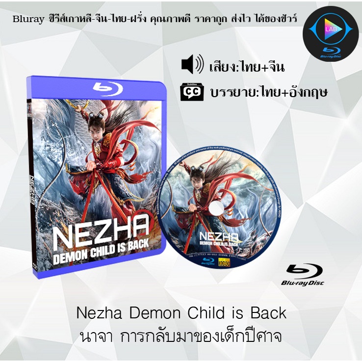 Bluray เรื่อง Nezha Demon Child is Back นาจา การกลับมาของเด็กปีศาจ ...