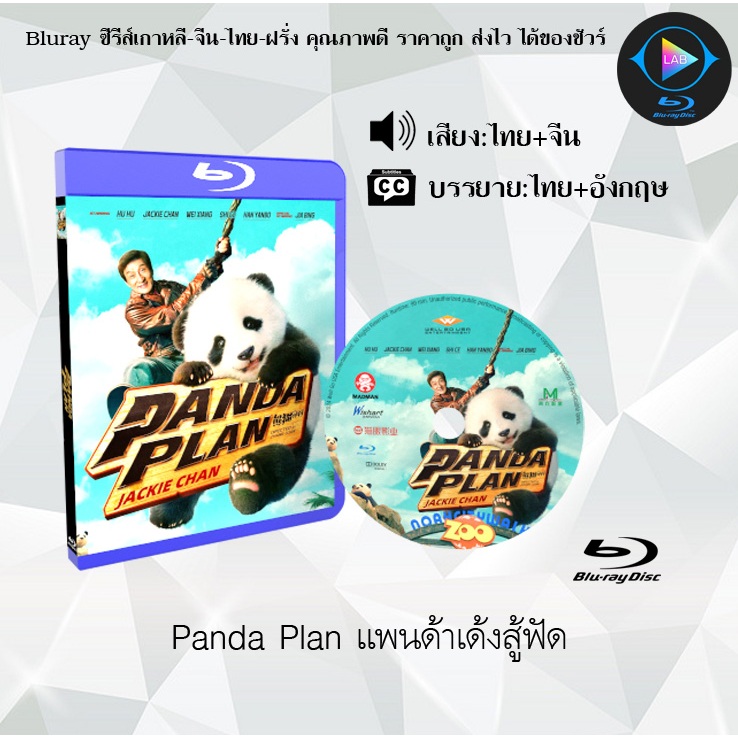 Bluray เรื่อง Panda Plan แพนด้าเด้งสู้ฟัด (เสียงไทยมาสเตอร์+ซับไทย ...