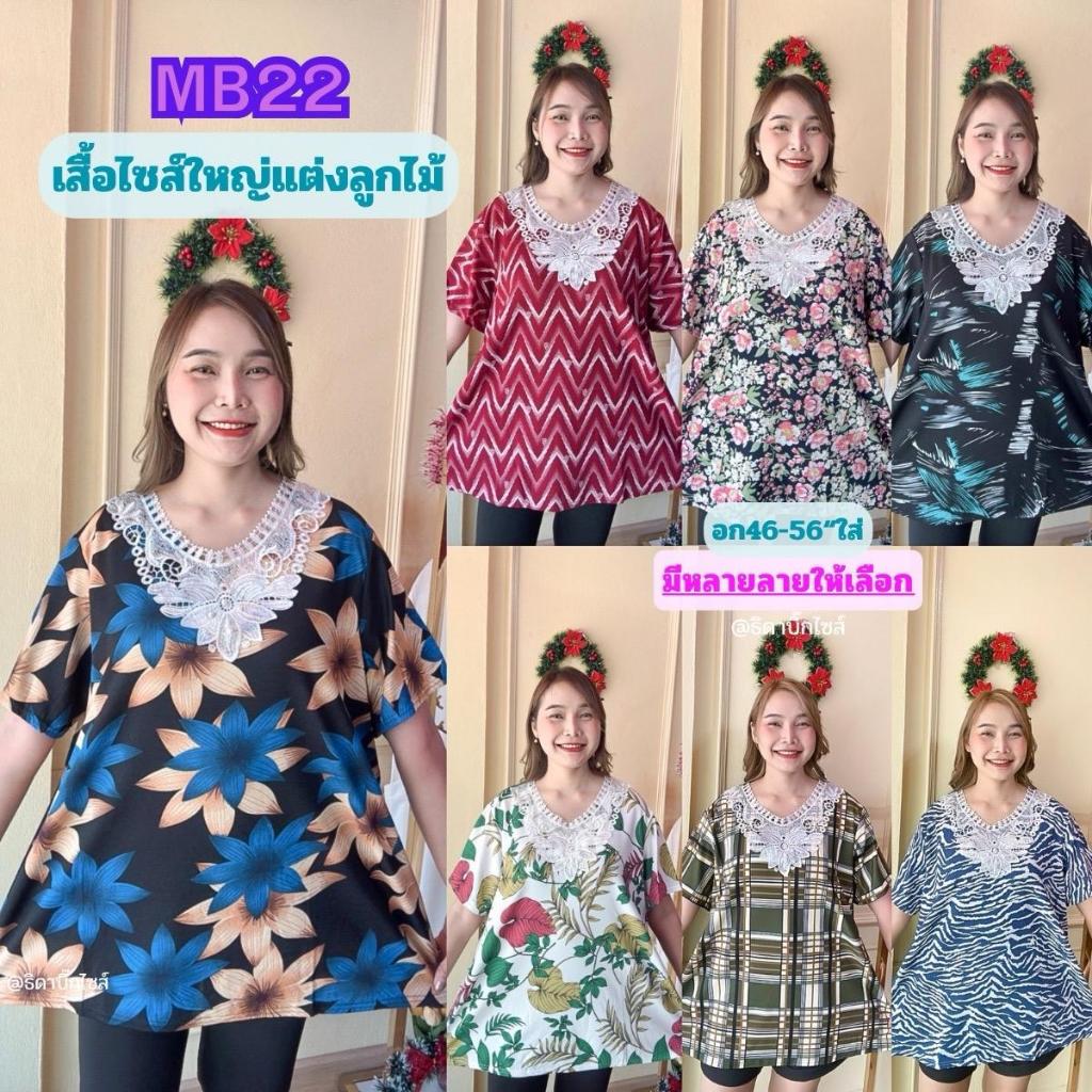 MB22 เสื้อไซส์ใหญ่คอลูกไม้ แต่งไข่มุก เสื้อยืดสาวอวบ อก46-56” ผ้าวูลเวฟ ...