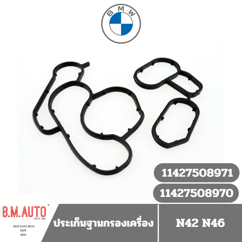 ประเก็นฐานออยคูลเลอร์เครื่อง ประเก็นฐานกรองเครื่อง BMW E46/E90/N42/N46 ...
