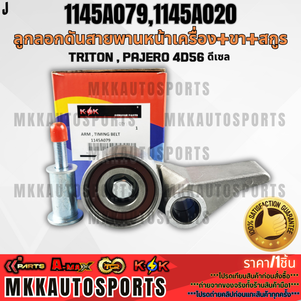 ลูกลอกดันสายพานหน้าเครื่อง+ขา+สกูร TRITON , PAJERO 4D56 ดีเซล #1145A079 ...