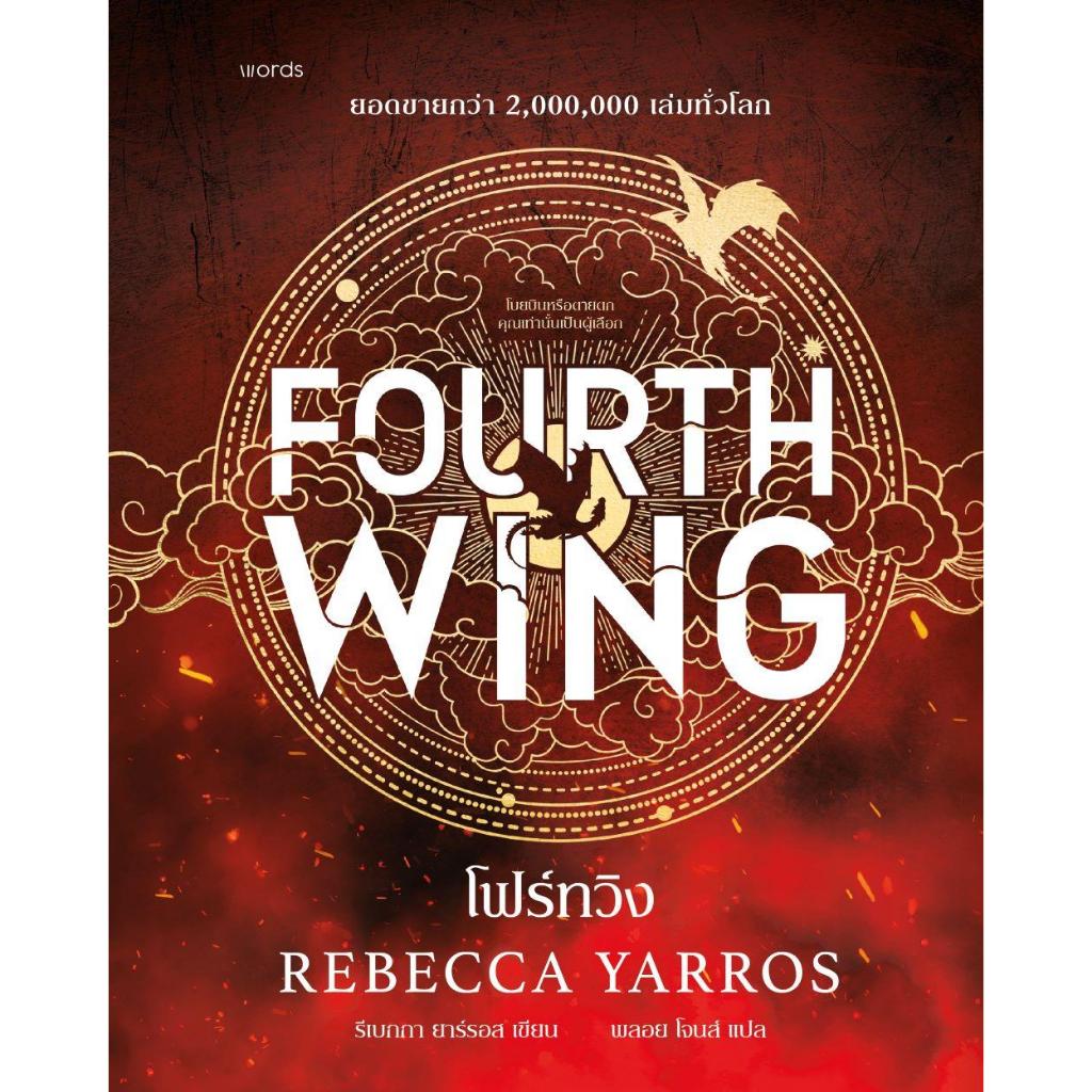 หนังสือ fourth wing (ปกแข็ง พิมพ์ครั้งที่ 1) / (ปกอ่อน พิมพ์ครั้งที่ 4 ...
