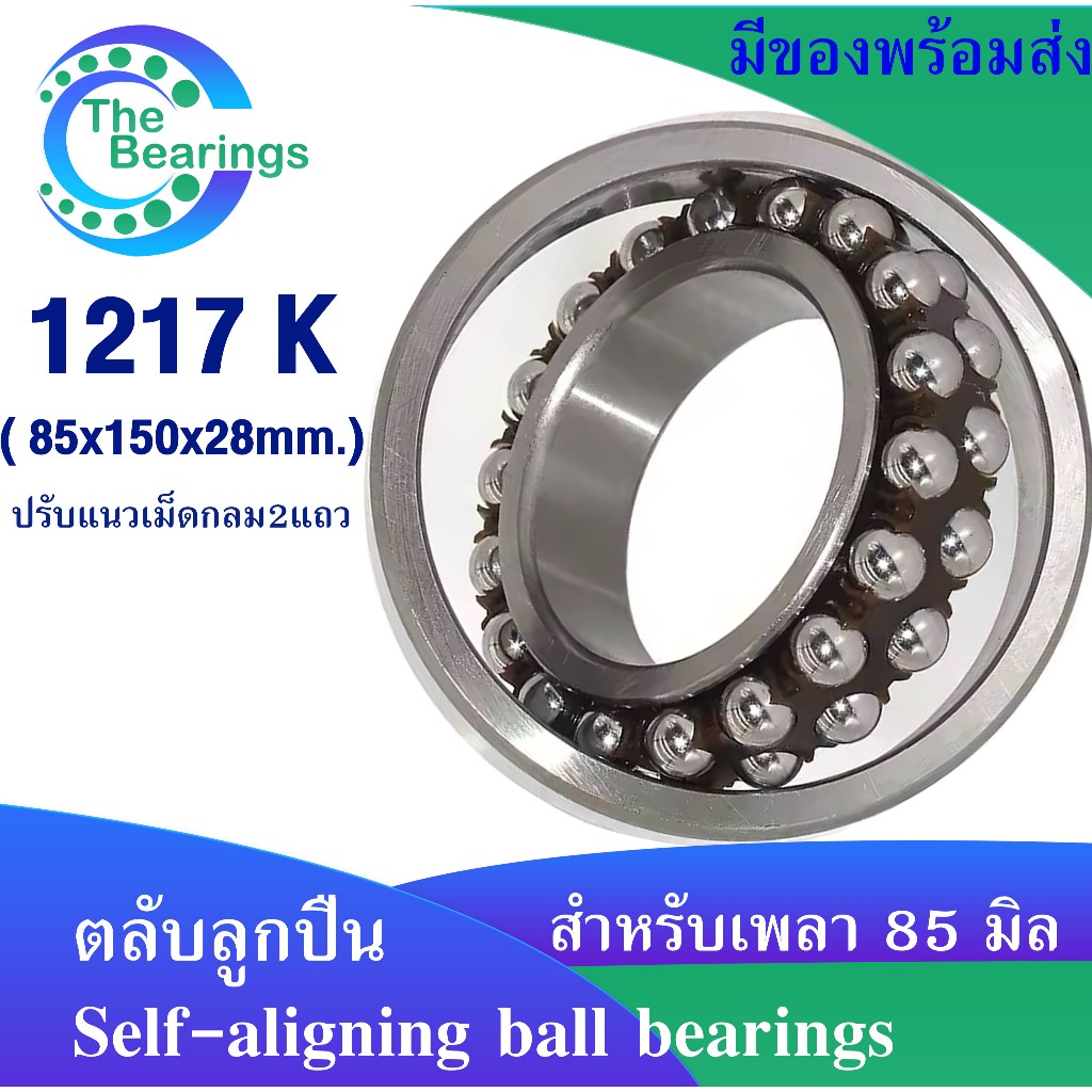 1217K ตลับลูกปืนปรับแนวได้ 85x150x28 mm. ( SELF ALIGNING BALL BEARING ...