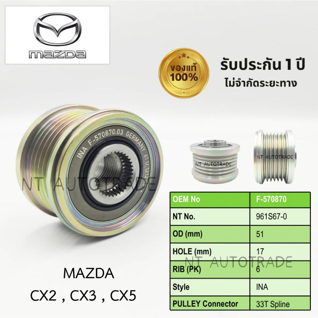 พูเล่ย์ไดชาร์จ MAZDA CX2 CX3 CX5 ดีเซล (ของแท้) | Shopee Thailand