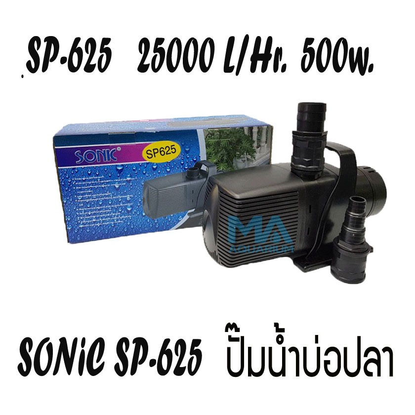 SONIC SP625 กำลังหมุนเวียน 25000 L/Hr กำลังไฟ 500w ปั้มน้ำขนาดใหญ่สำหรับบ่อปลา ของแท้ | Shopee ...
