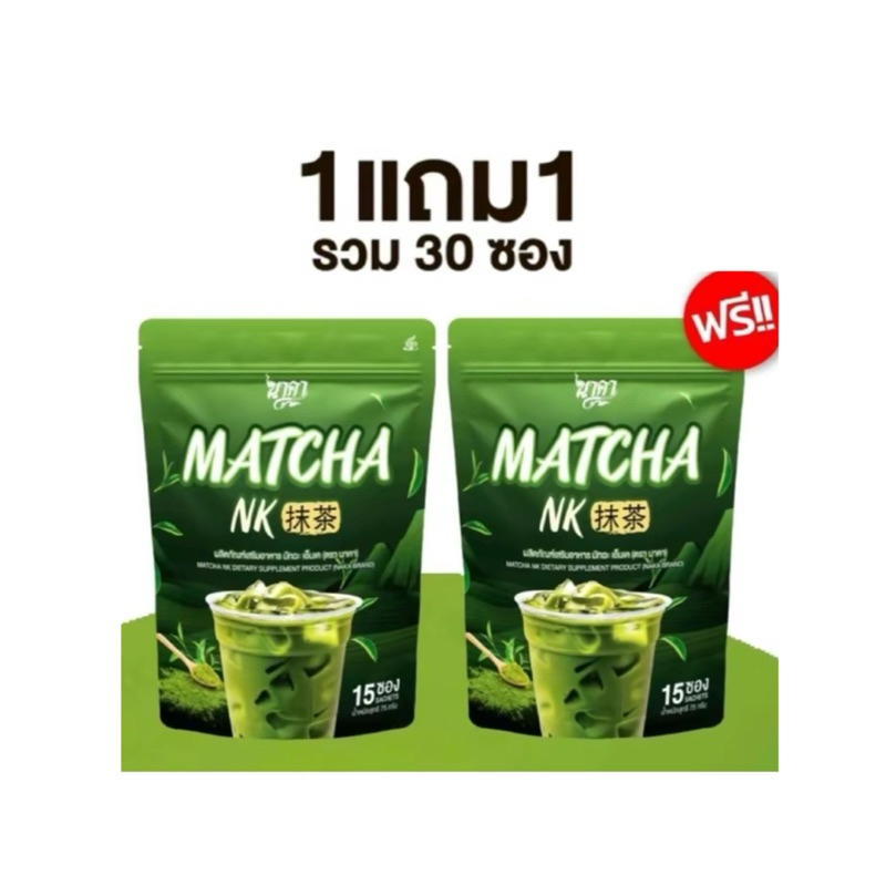 มัทฉะ เอ็นเค ( โปรโมชั่น 1แถม1 ) ชาเขียวนาคา MATCHA NK | Shopee Thailand