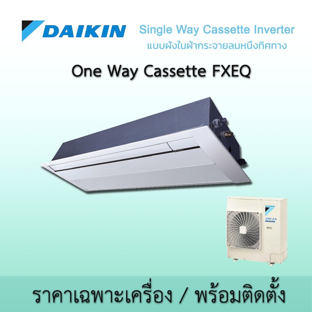 Daikin 1 Way Cassette Single Flow เครื่องปรับอากาศ ฝังในฝ้า ไดกิ้นระบบอินเวอร์เตอร์ น้ำยา R410A ...